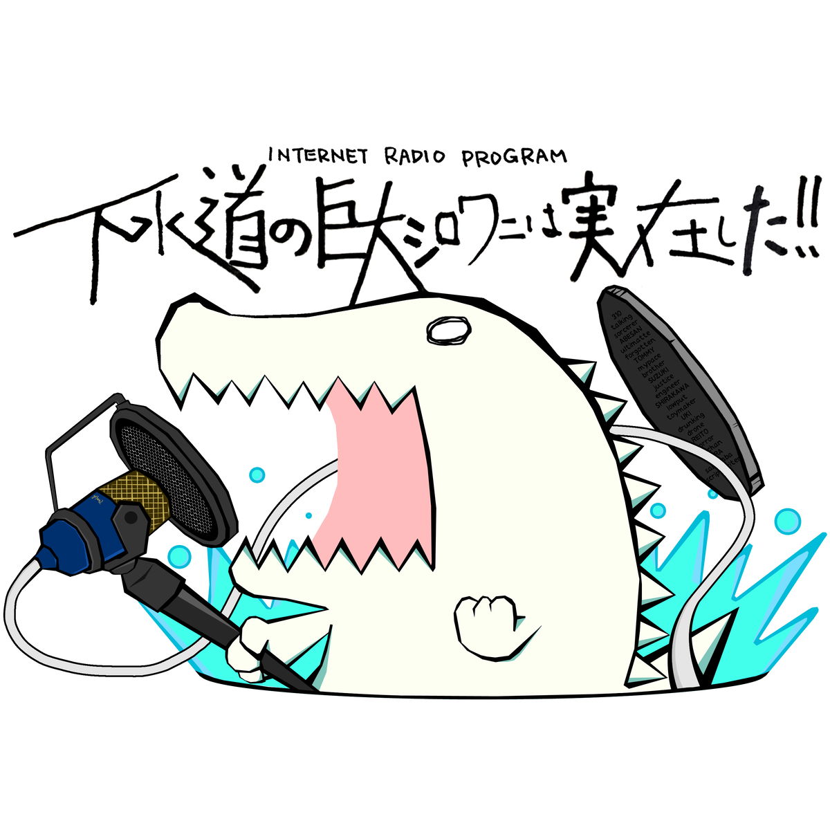 第663回 下水道の巨大シロワニは実在した!!presents『月刊ゲームトラッシュトーク 6+7+8月合併号』～外は暑いね！そんな時は家で ...