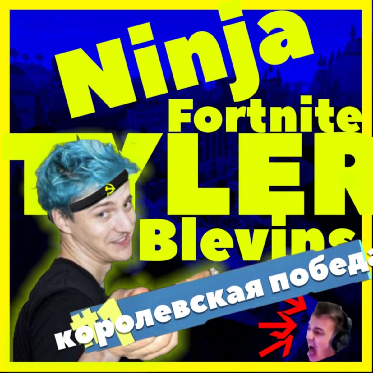The Ninja Fortnite Tyler Blevins Podcast | Lyssna här | Poddtoppen.se